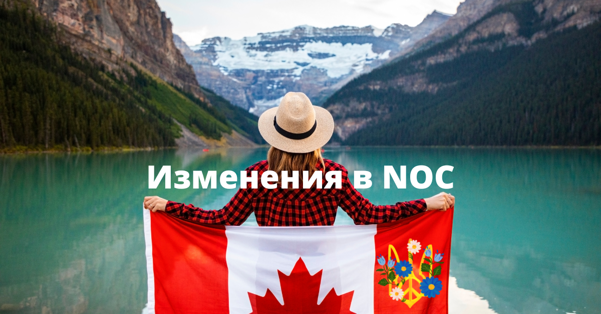 Новая система NOC будет внедрена 16 ноября. Express Entry.